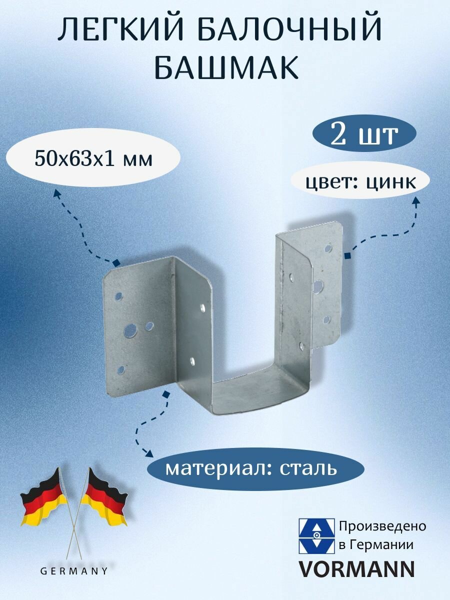 Легкий балочный башмак VORMANN 50х63х1 мм, оцинкованный, 2 штуки