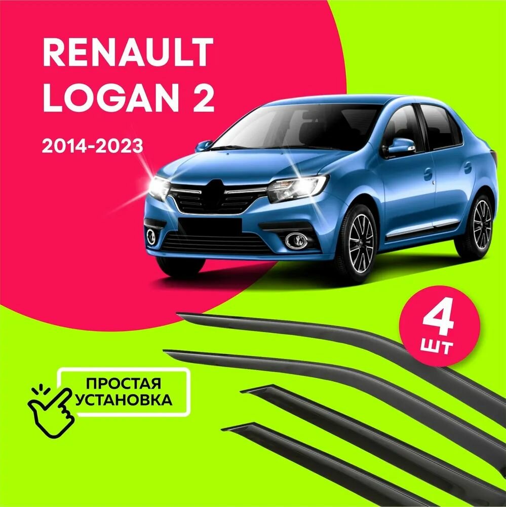 Дефлекторы боковых окон для Renault Logan 2 с 14-23 г. (Рено логан) седан 2014 2015 2016 2017 2018 2019 2020 2021 2022 2023 2024, ветровики на двери автомобиля / Накладка на двери