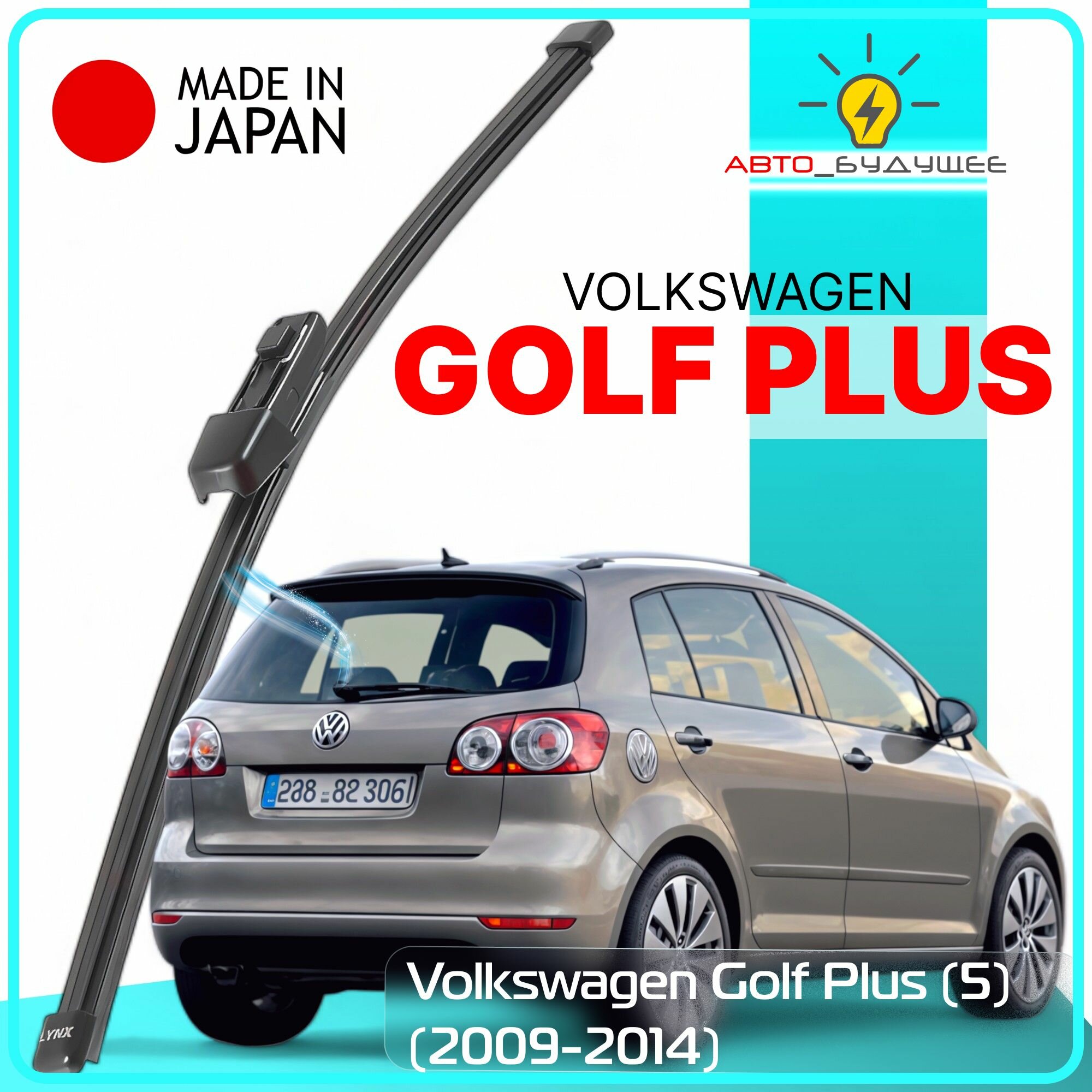 Дворник задний VW Volkswagen Golf Plus (5) / Фольксваген Гольф Плюс 2009 2010 2011 2012 2013 2014 Щетка стеклоочистителя задняя, 330мм