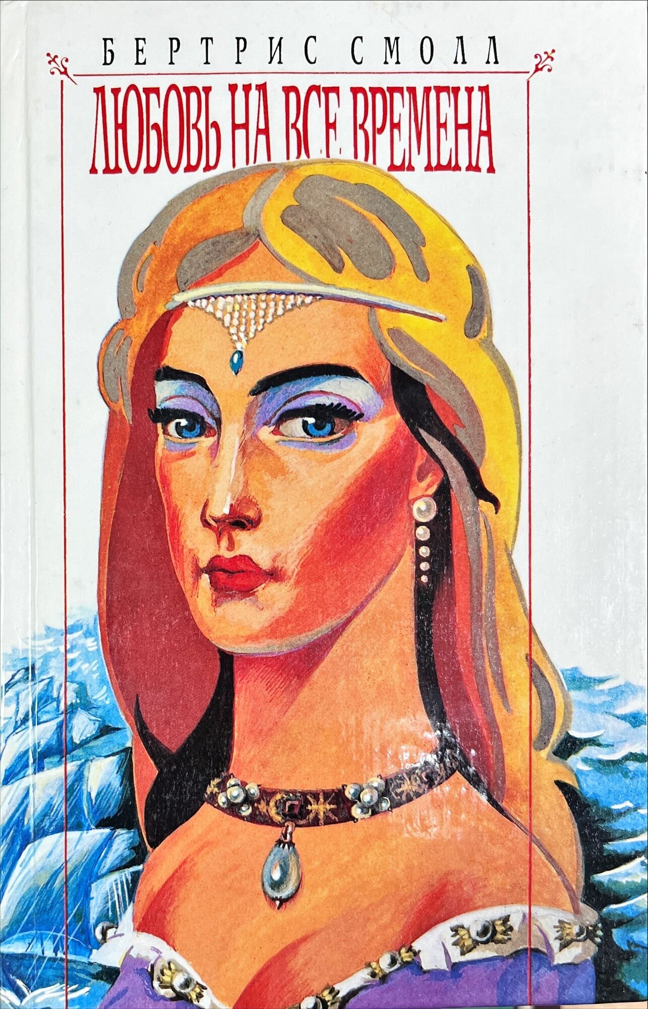 Любовь на все времена