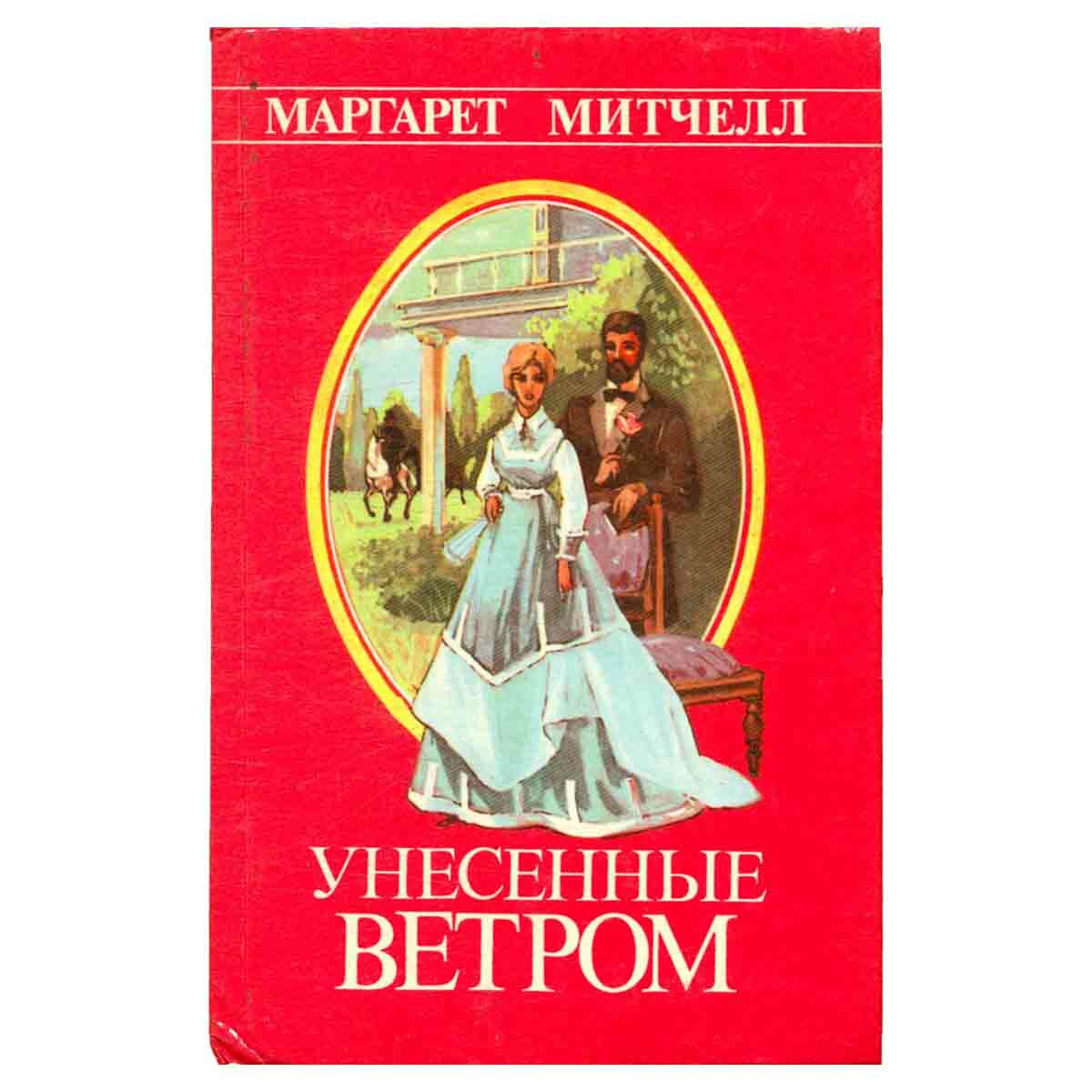 Ивлев Д.Д. "Унесенные ветром в двух томах.Том 1"