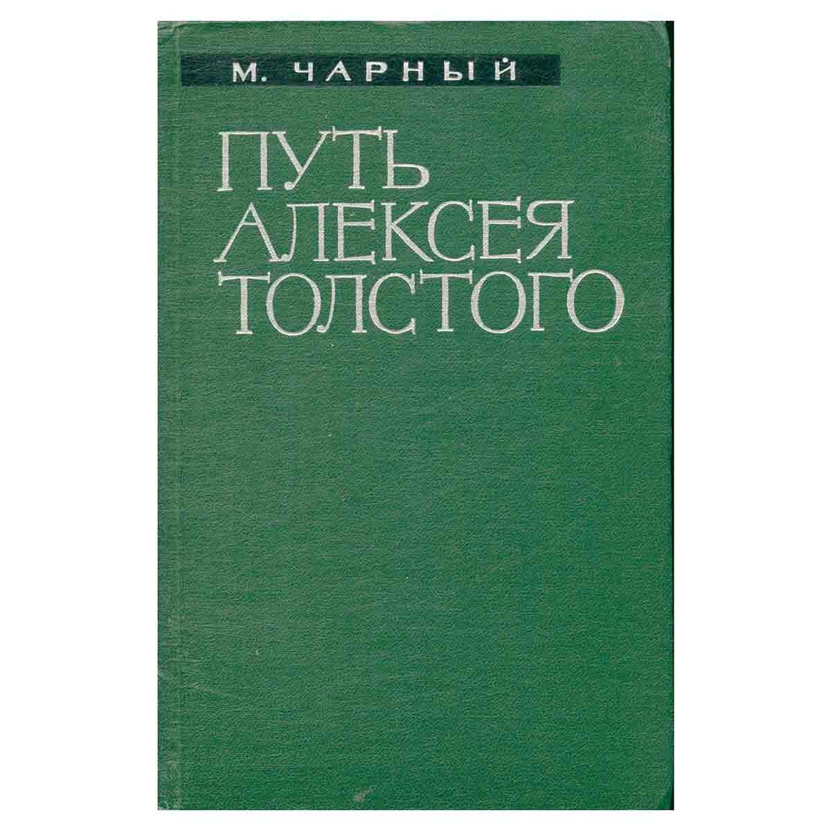 Чарный М.Б. "Путь Алексея Толстого"