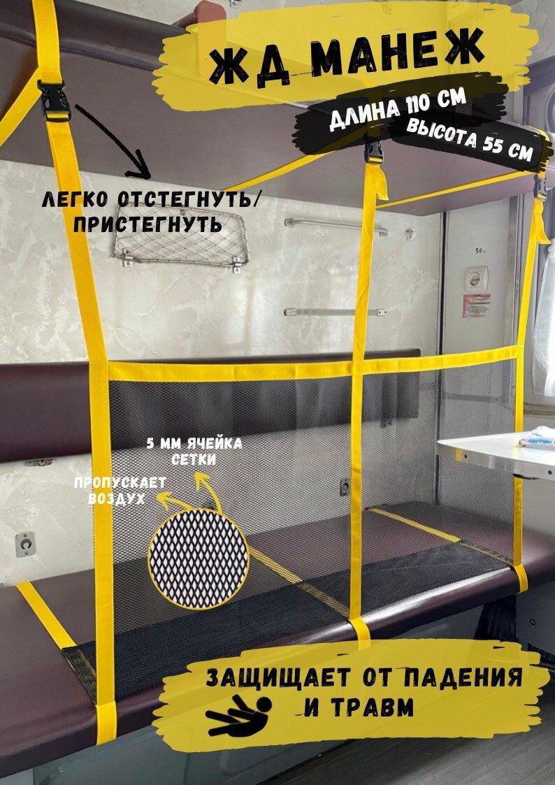 Манеж для поезда / сетка в поезд 110 см