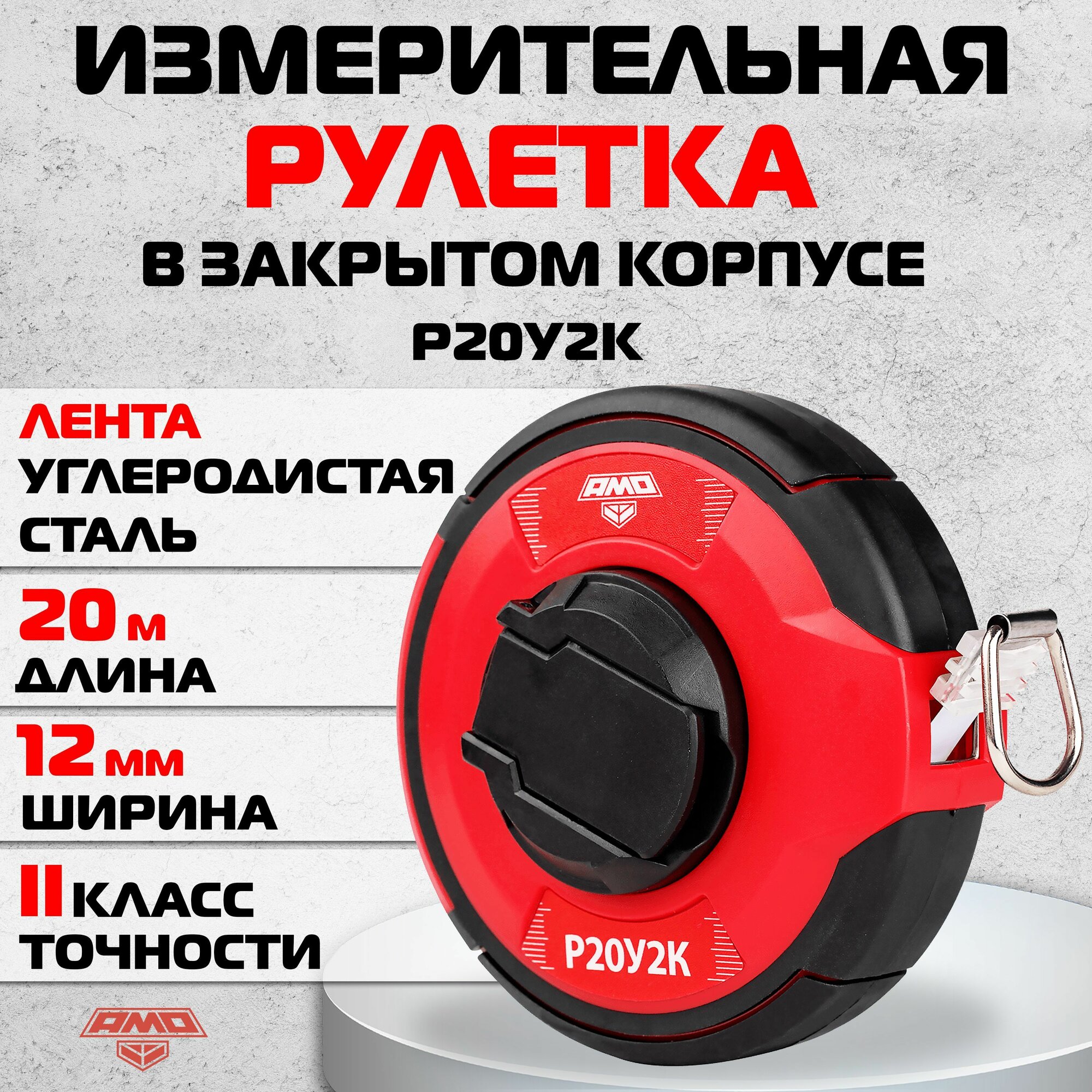 Измерительная рулетка в закрытом корпусе AMO Р20У2К, 20м, 2 класс (арт. 820855)