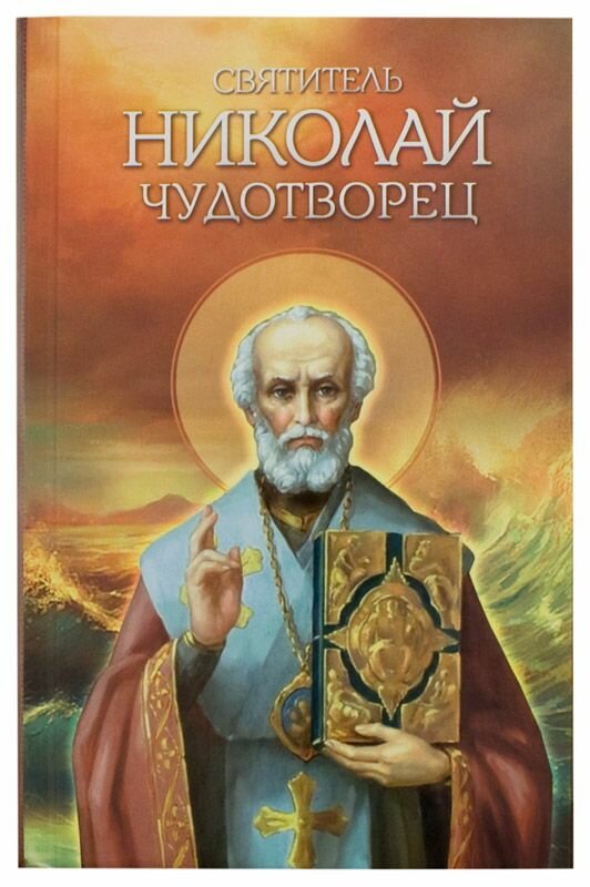 Святитель Николай Чудотворец. Житие, перенесение мощей, чудеса, слава в России