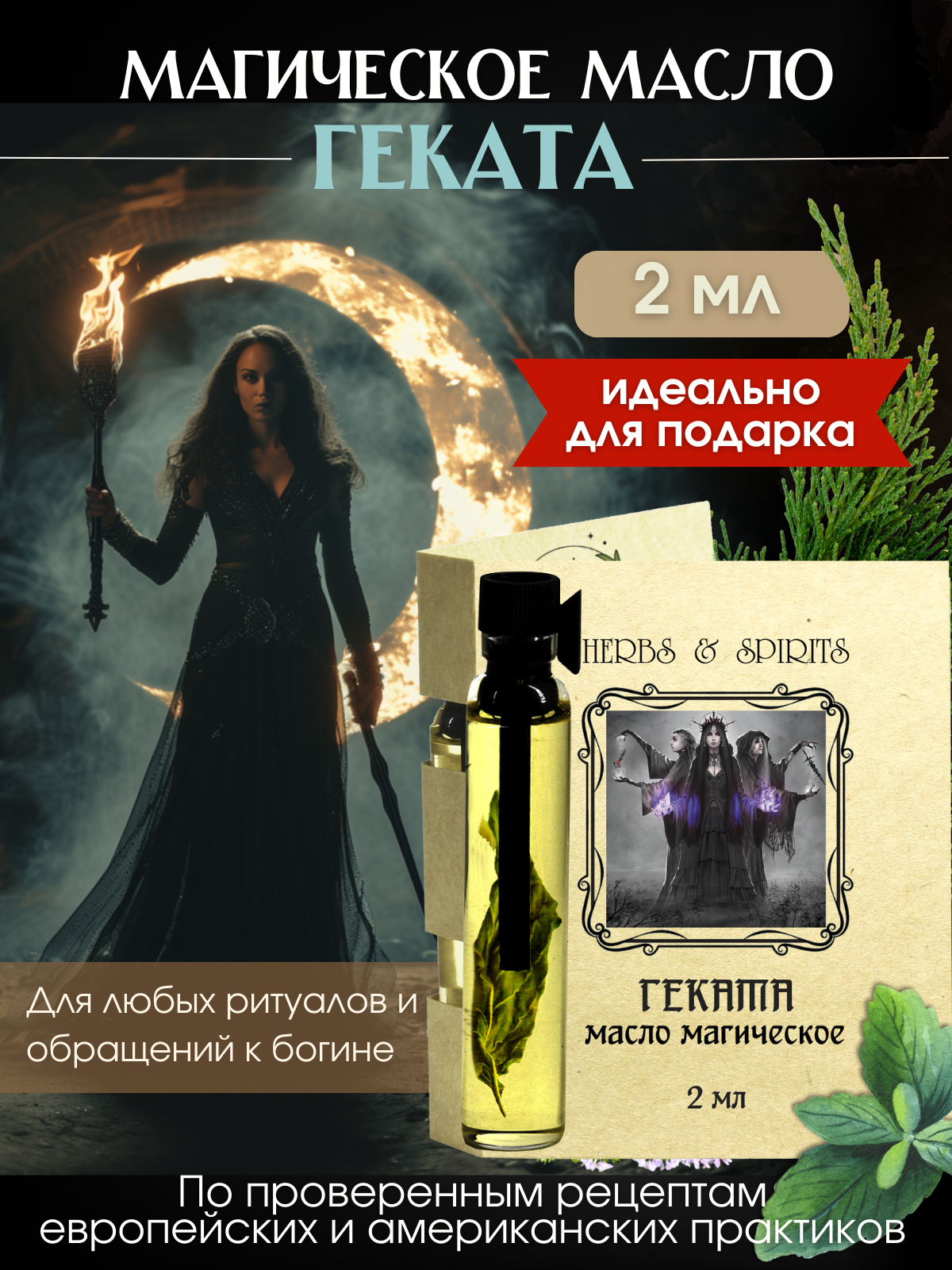 Масло магическое Herbs & Spirits "Геката" (мирра, кипарис, пачули, мята) 2 мл