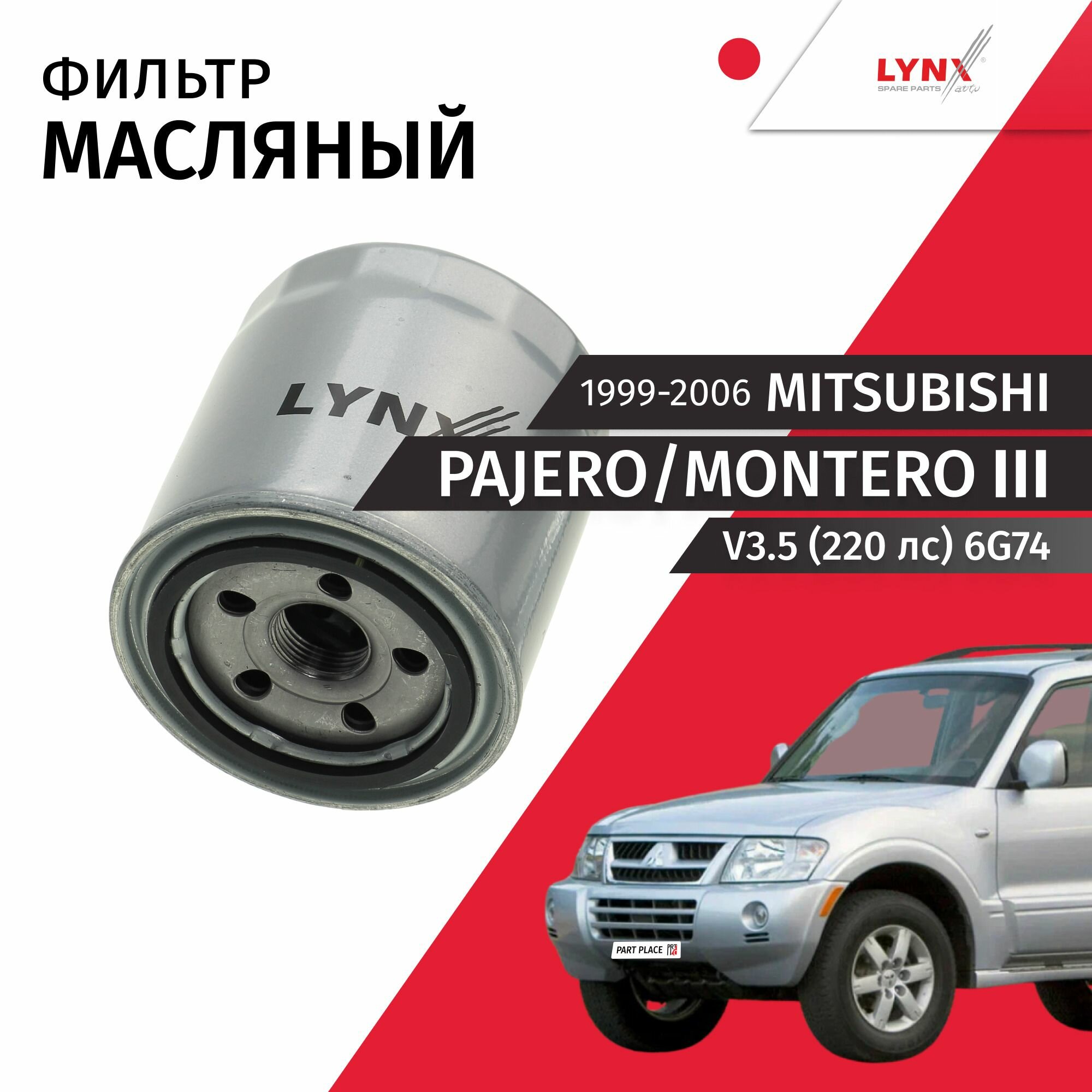 Фильтр масляный Mitsubishi Pajero/Montero (3) / Митсубиси Паджеро 1999 2000 2001 2002 2003 2004 2005 2006 V3.5 (220лс) 6G74 / 1шт LYNXauto