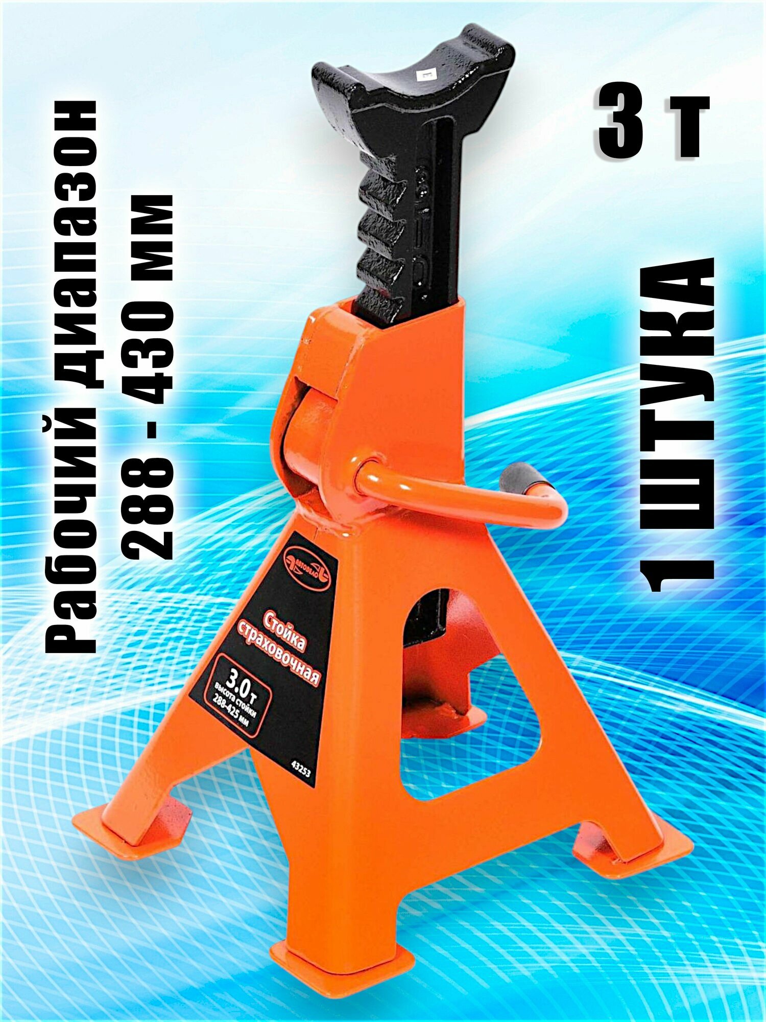 Подставка под автомобиль страховочная с гребёнкой (3 тонны), высота подъёма 288 - 430 мм (24241)