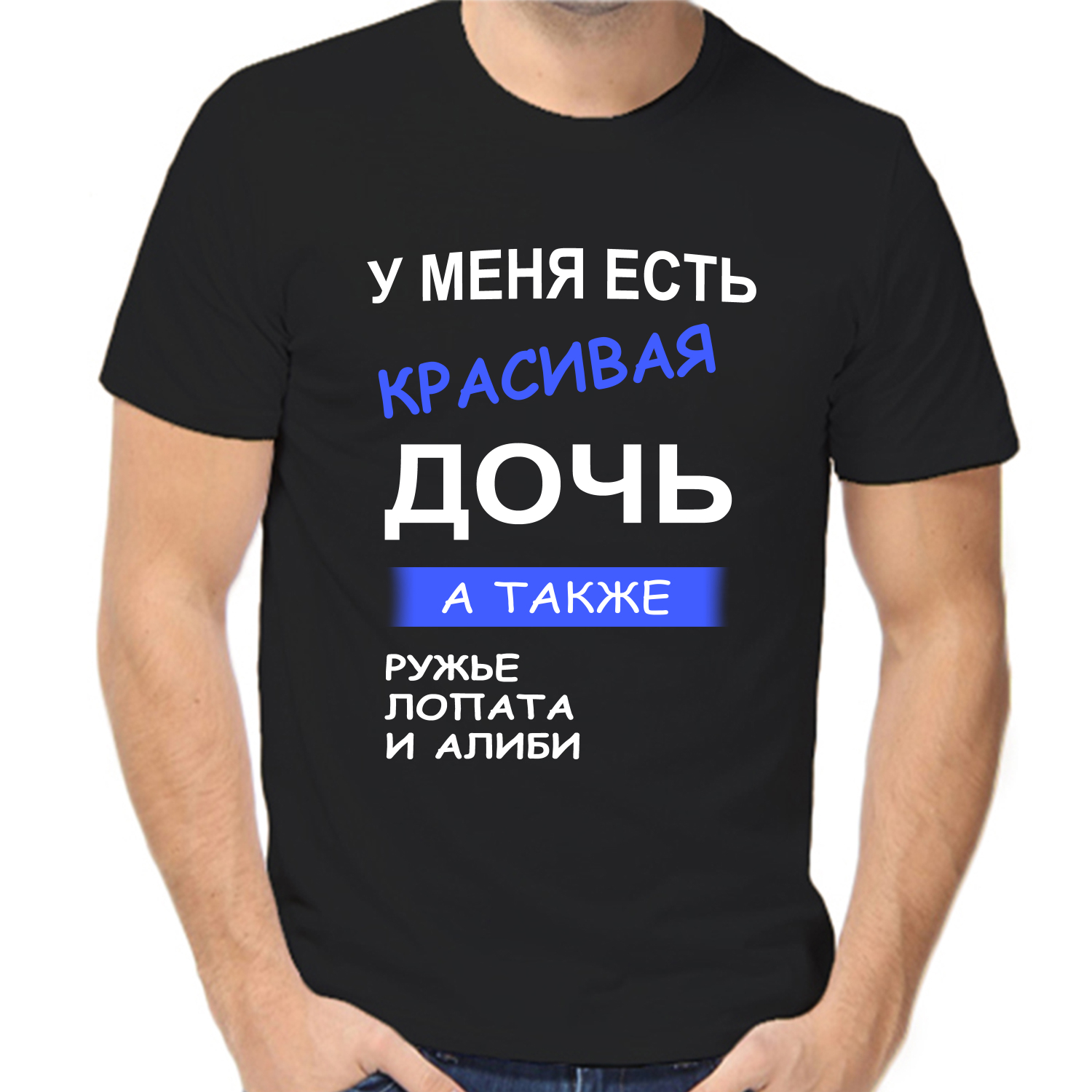 Футболка у меня есть красивая дочь а так же ружье лопата и алиби