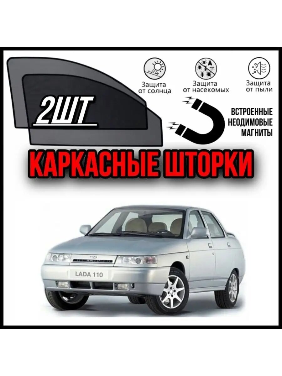 Шторки ВАЗ 2110 2111 2112 VAZ лада LADA