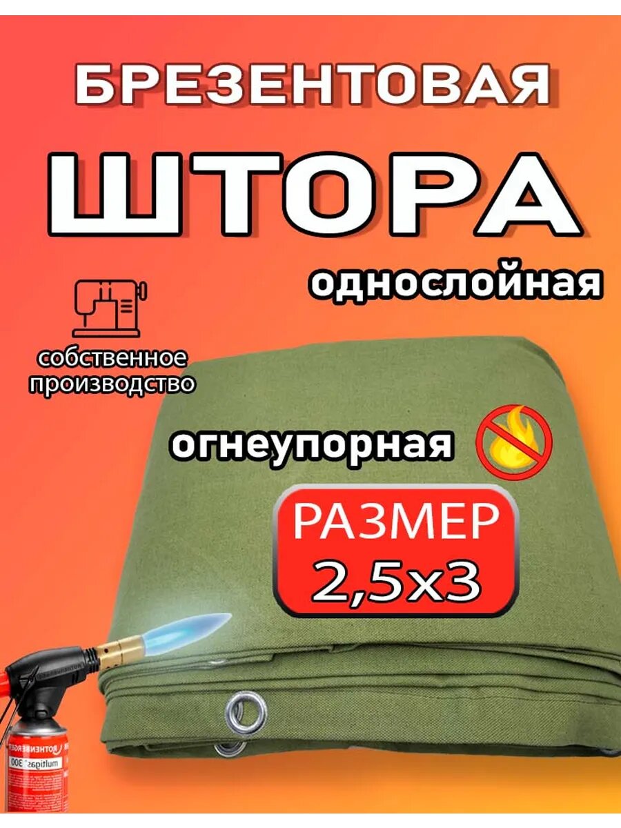 Штора брезентовая для гаража 2,5х3