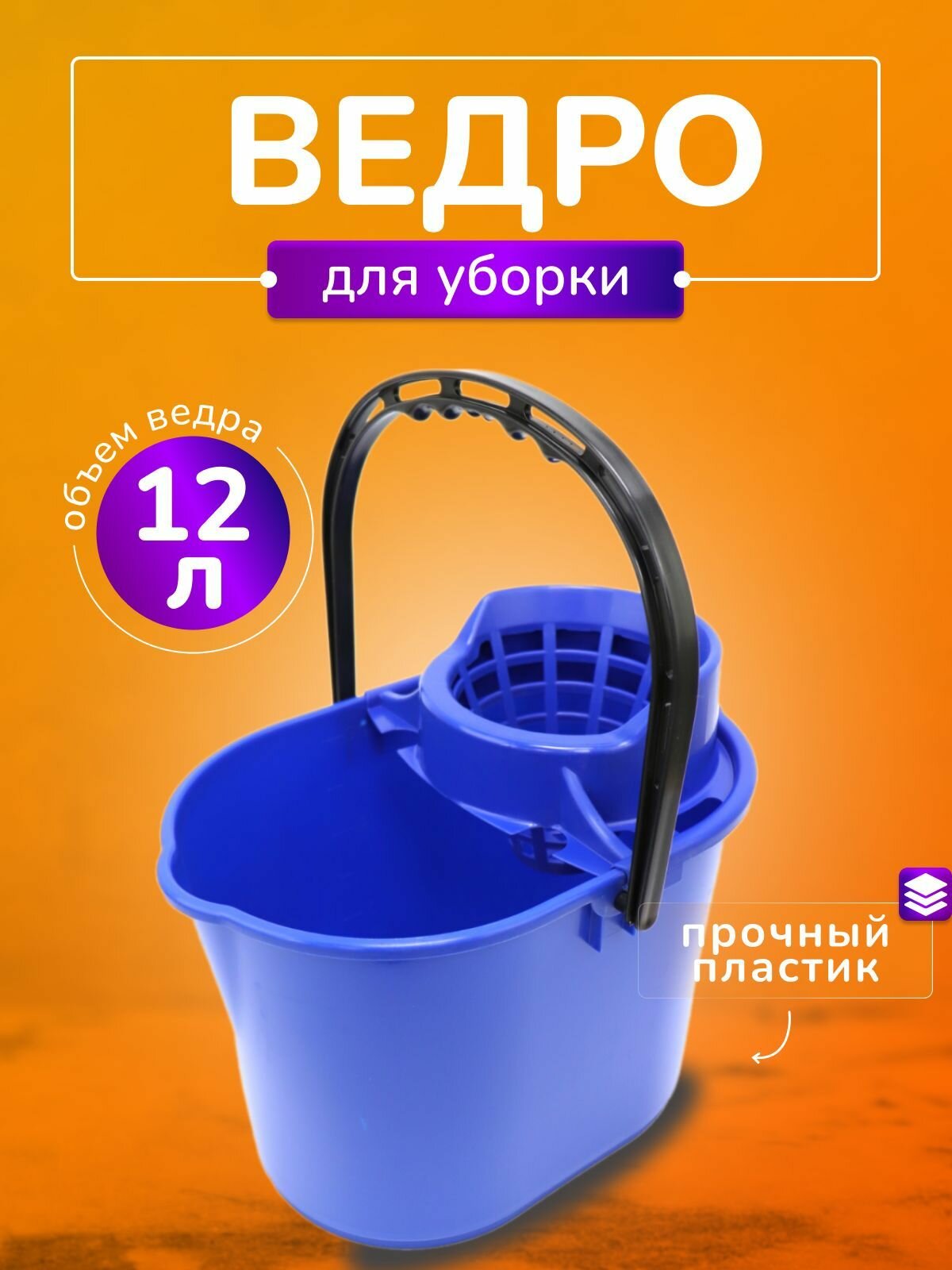 Ведро для мытья пола 12 л, с отжимом для веревочных МОПов