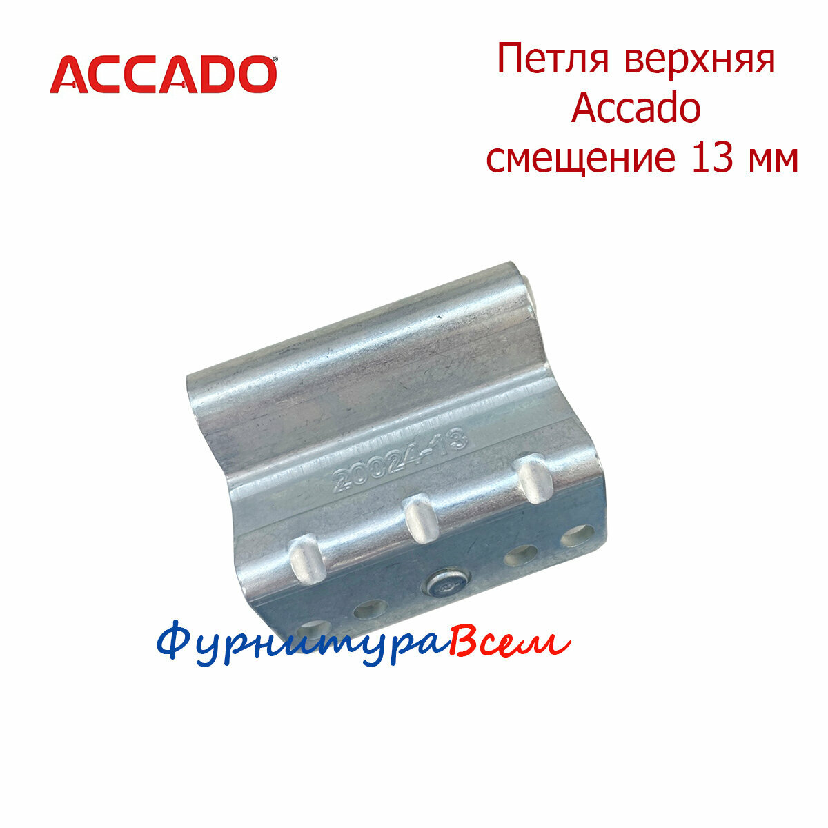 Петля верхняя Accado 13