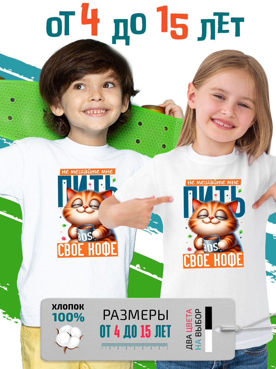 Футболка PhilShop детская с котом надпись не мешайте пить кофе