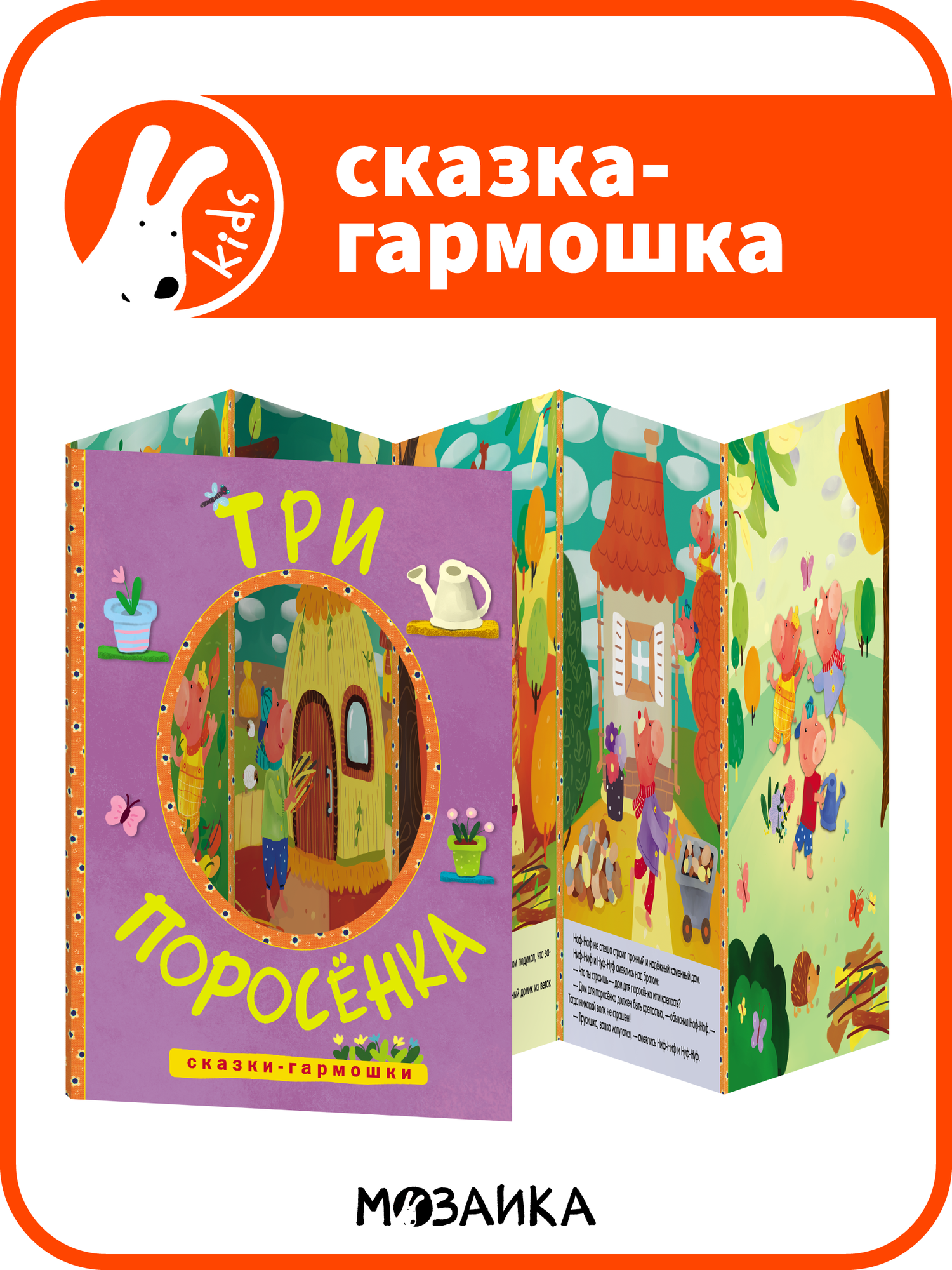 Сказка-гармошка Три поросенка мозаика kids для детей и малышей, книга развивающая