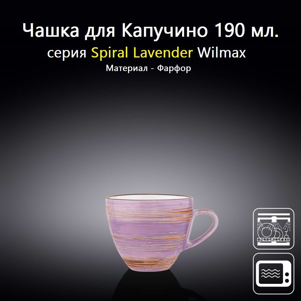 Чашка Spiral lavender 190 мл. Wilmax