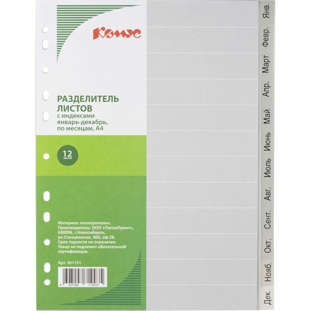 Разделитель листов пластиковый Комус (А4, на 12л, по месяцам) серый (361151)