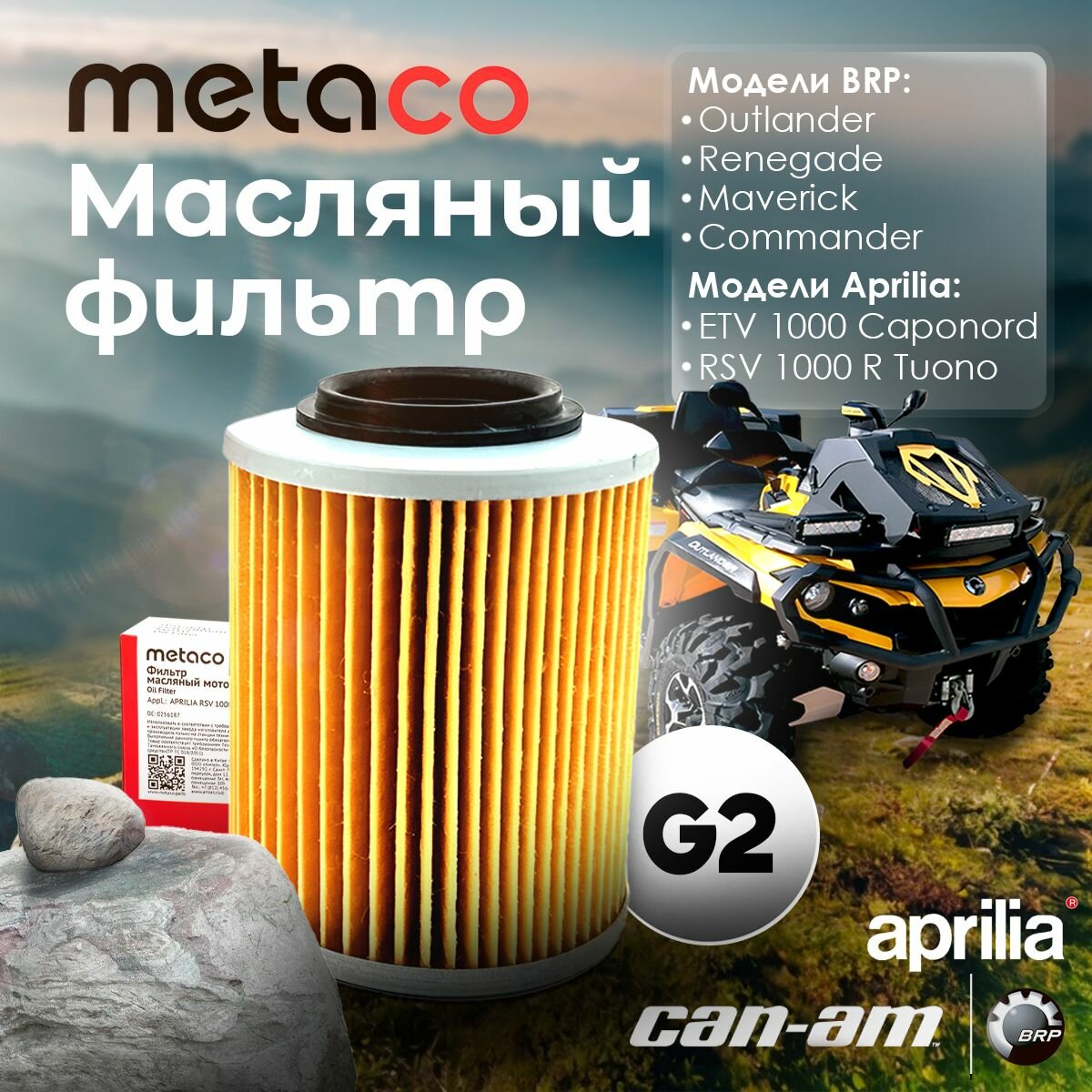 1061-002 Фильтр масляный Metaco для кваадроциклов BRP OUTLANDER G2; CAN-AM; STELS GUEPARD; HF152
