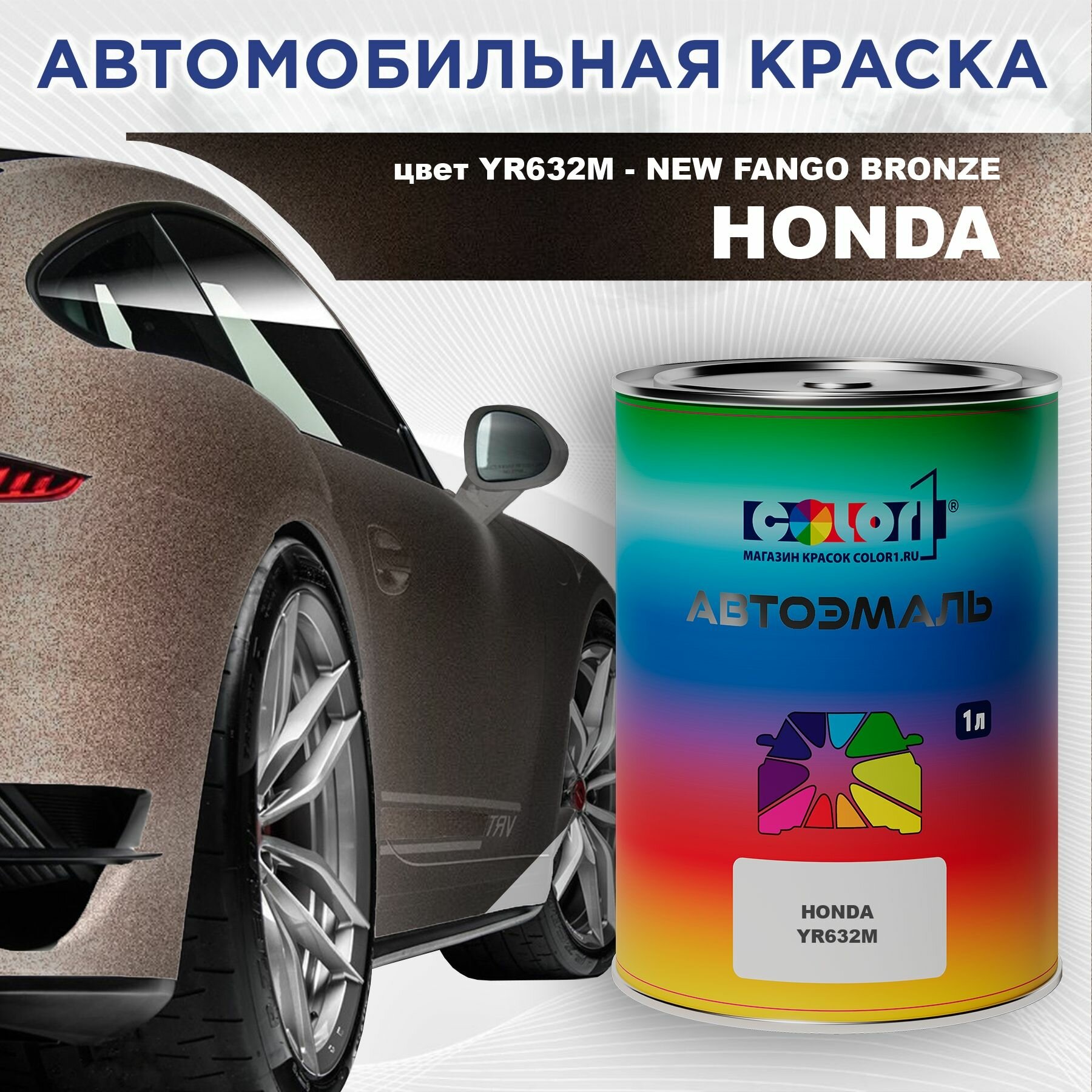 Автомобильная краска COLOR1 для HONDA - NEW FANGO BRONZE, цвет YR632M