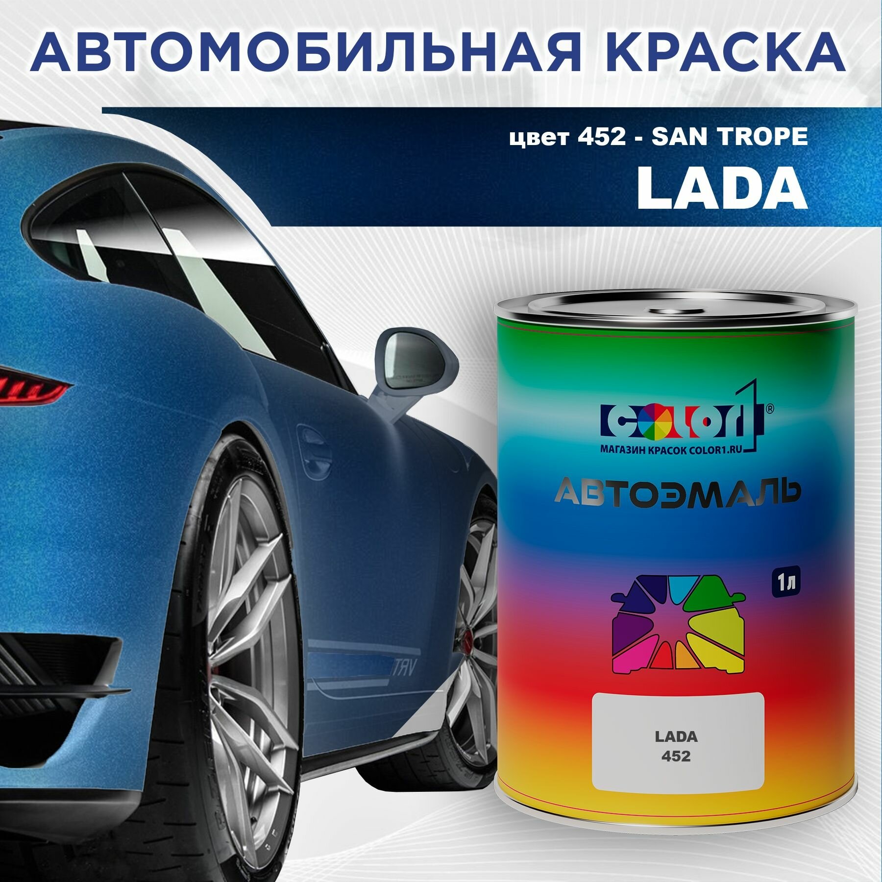 Автомобильная краска COLOR1 для LADA - SAN TROPE, цвет 452