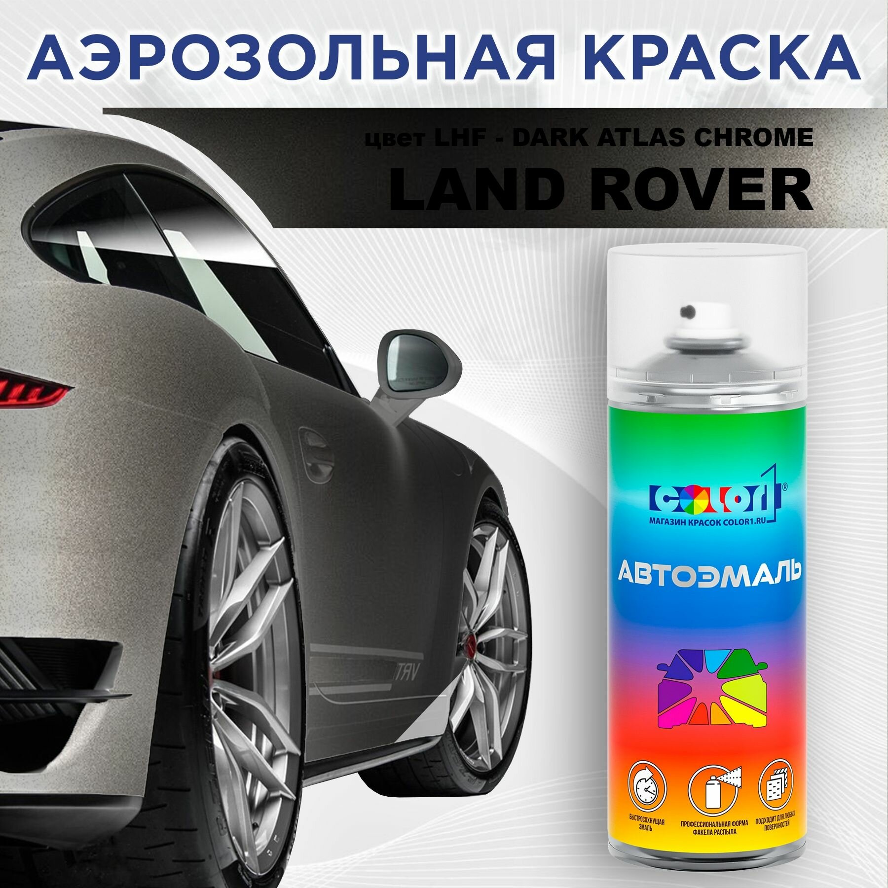 Аэрозольная краска COLOR1 для LAND ROVER - DARK ATLAS CHROME, цвет LHF