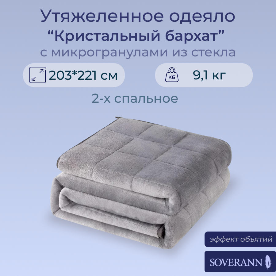 Утяжеленное одеяло "Кристальный бархат" SOVERANN 2-х спальное (евро), 203 х 221 см, вес 9.1 кг
