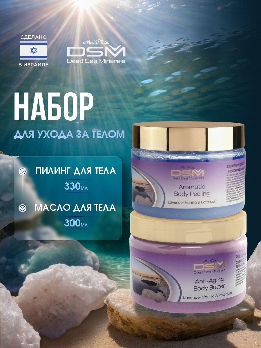 Набор для тела Mon Platin Пилинг для тела Лаванда, ваниль, пачули 330мл + Масло для тела Лаванда, ваниль, пачули 300мл