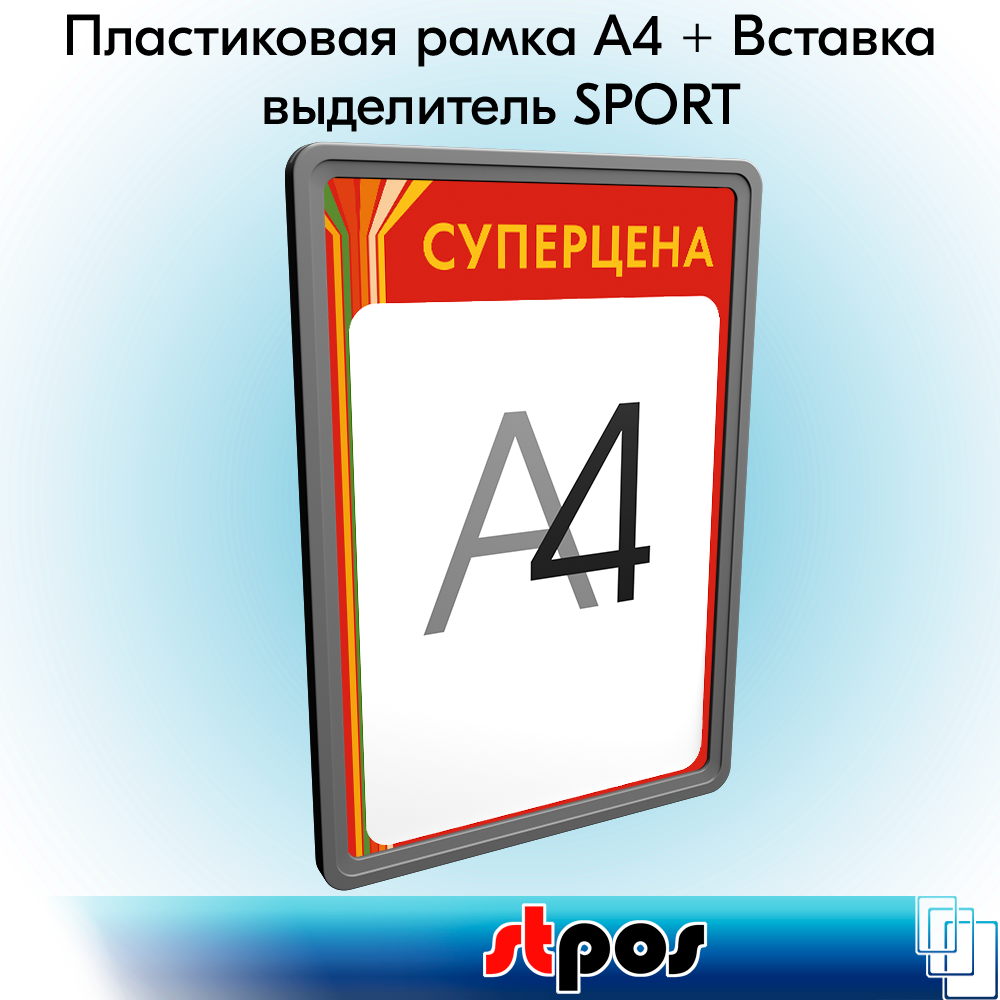 Комплект Пластиковая рамка А4, Серый+ Вставка-выделитель SPORT "суперцена" ПЭТ, красный тон, А4 по 5 шт