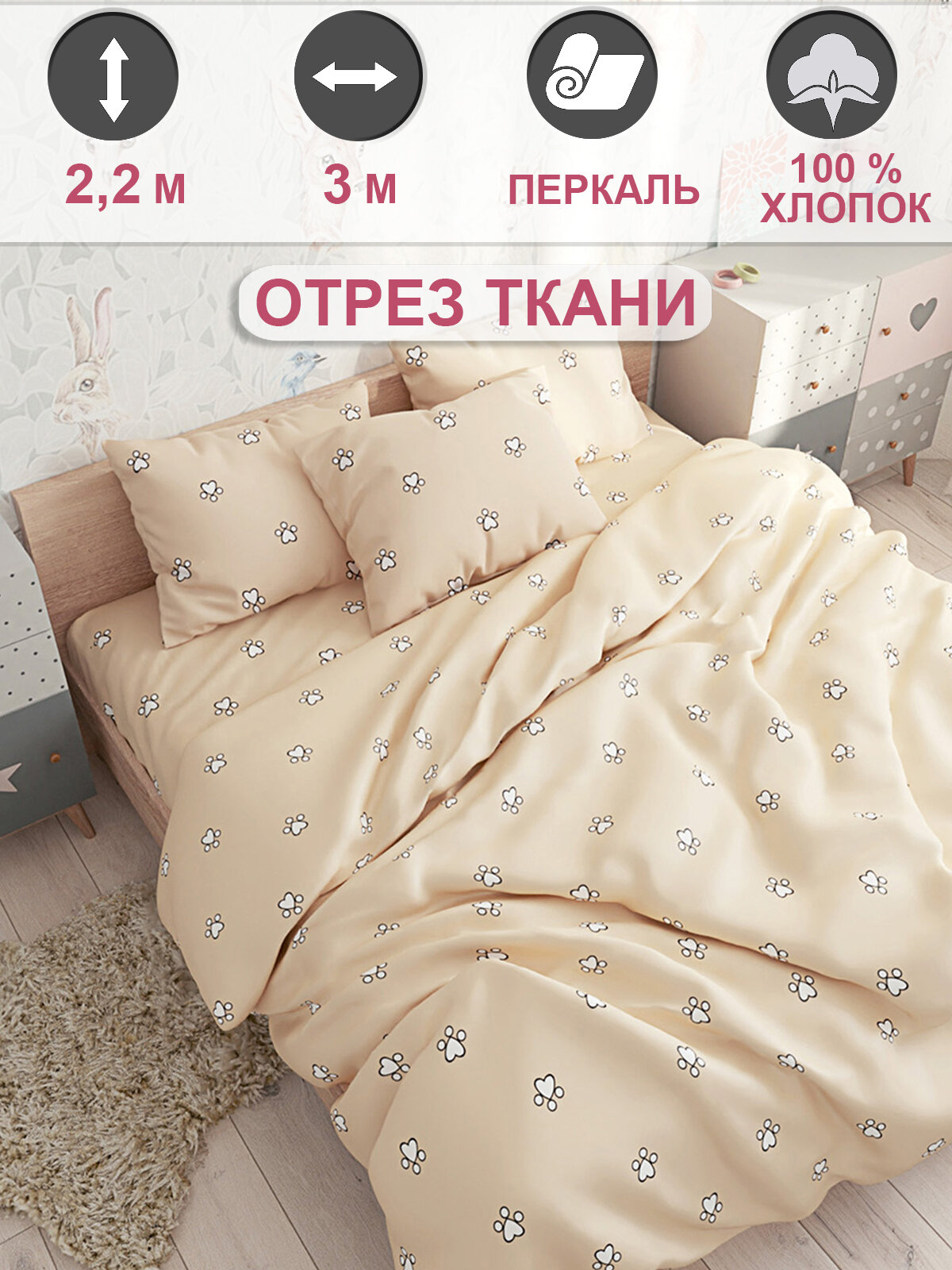 Ткань для пошива постельного белья, перкаль, отрез 3м х 2,2м