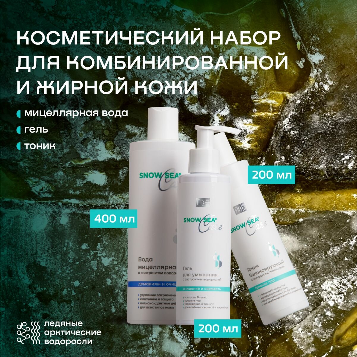 Набор SNOW SEA® Care для жирной и комбинированной кожи (мицеллярная вода, гель для умывания, тоник) АВ1918