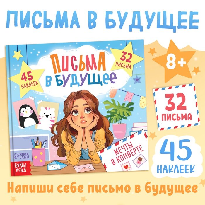 Буква-ленд Книга «Письма в будущее. Мечты в конверте», 8+, 66 стр.