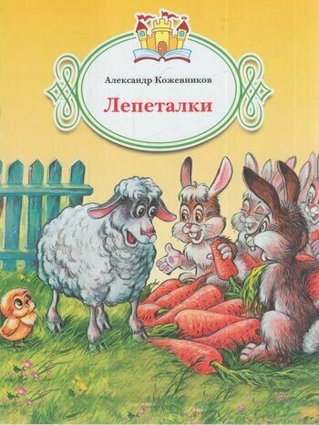 КнижкаЗаКнижкой Кожевников А. В. Лепеталки, (Просвещение, 2017)