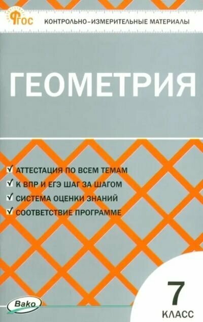 КИМ ФГОС Геометрия 7 класс (к учеб. Атанасяна Л. С, Погорелова А. В.) (сост. Гаврилова Н. Ф.) (8-е изд, перераб.), (Вако, 2024), Обл, c.96