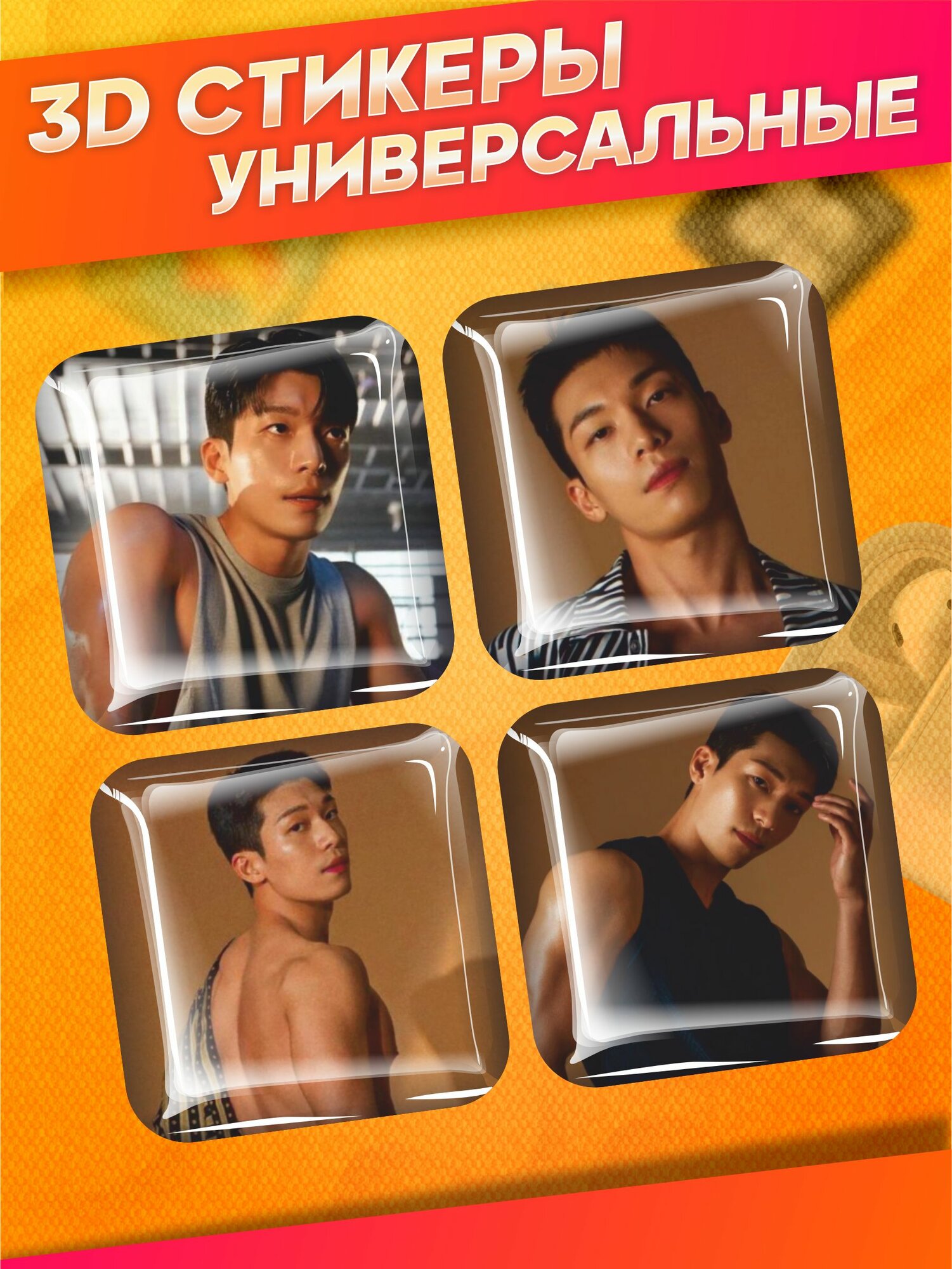 Объемные наклейки на телефон 3д стикеры Ви Ха Джун