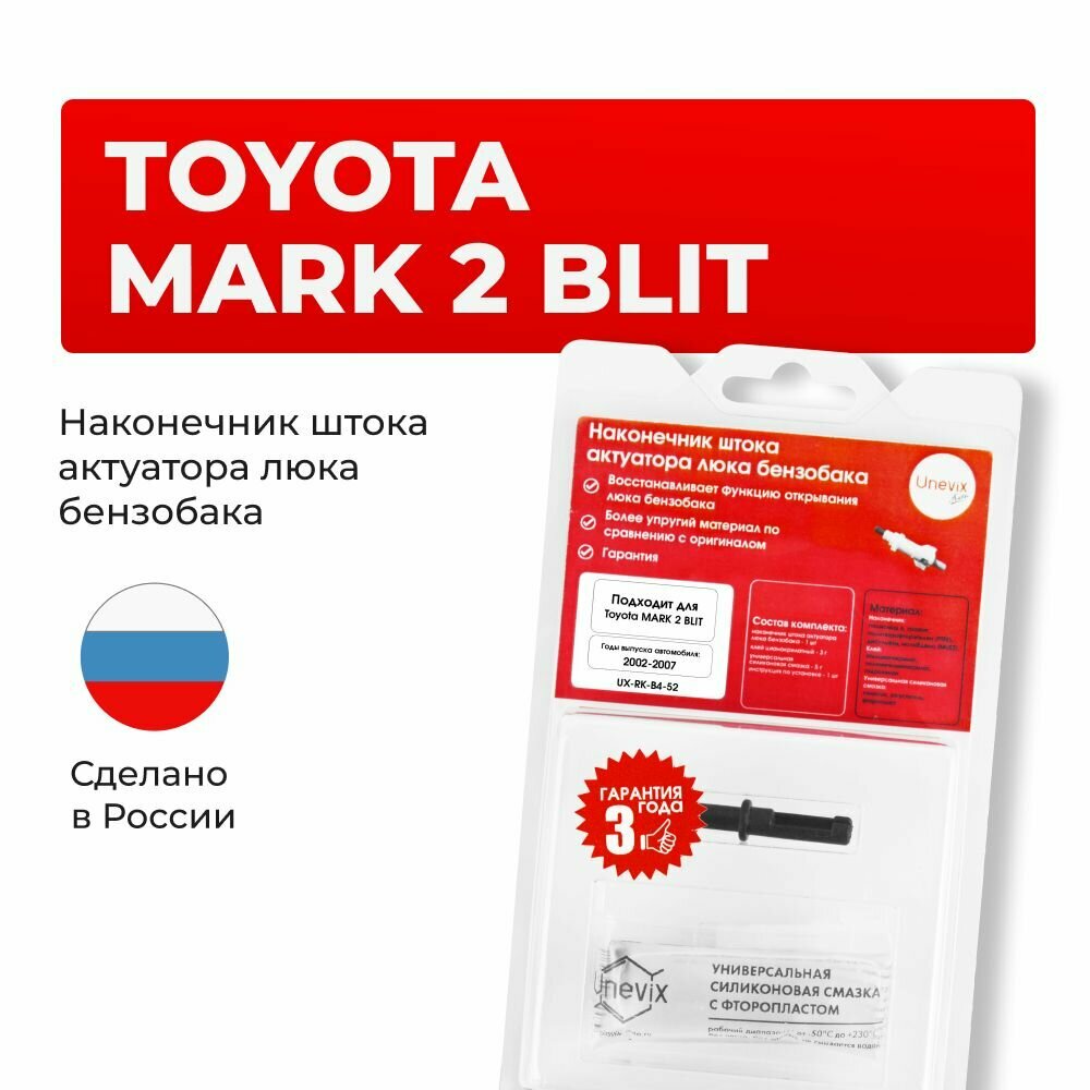 Наконечник штока на лючок бензобака авто Toyota MARK 2 BLIT 2002-2007. Пластиковый наконечник актуатора крышки бензобака Тойота Марк 2 блит