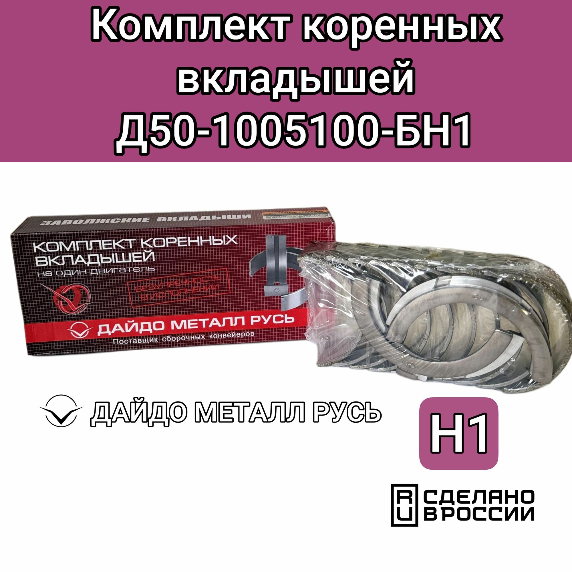 Вкладыши коренные Н1 МТЗ комплект Д240 (Д50-1005100-БН1) дайдо металл русь