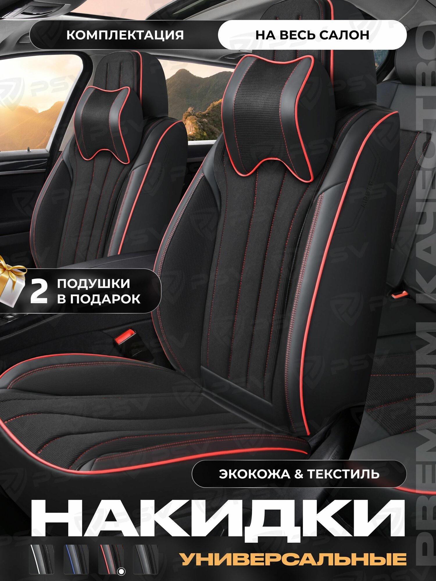 Накидки чехлы на сиденья в машину автомобильные весь салон 5D PSV Wonder (Черный/Отстрочка красная)