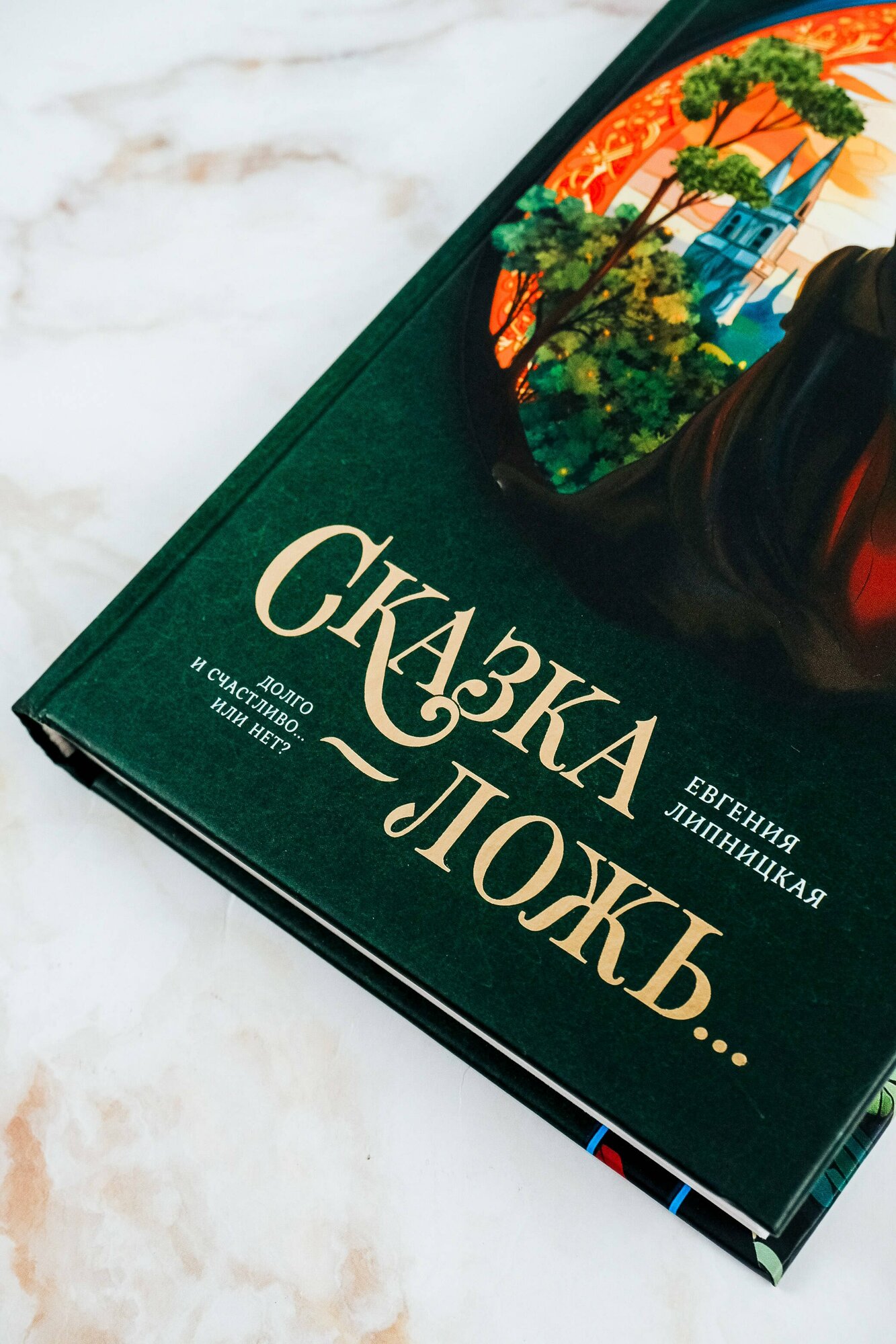 Сказка - ложь. — фото 1