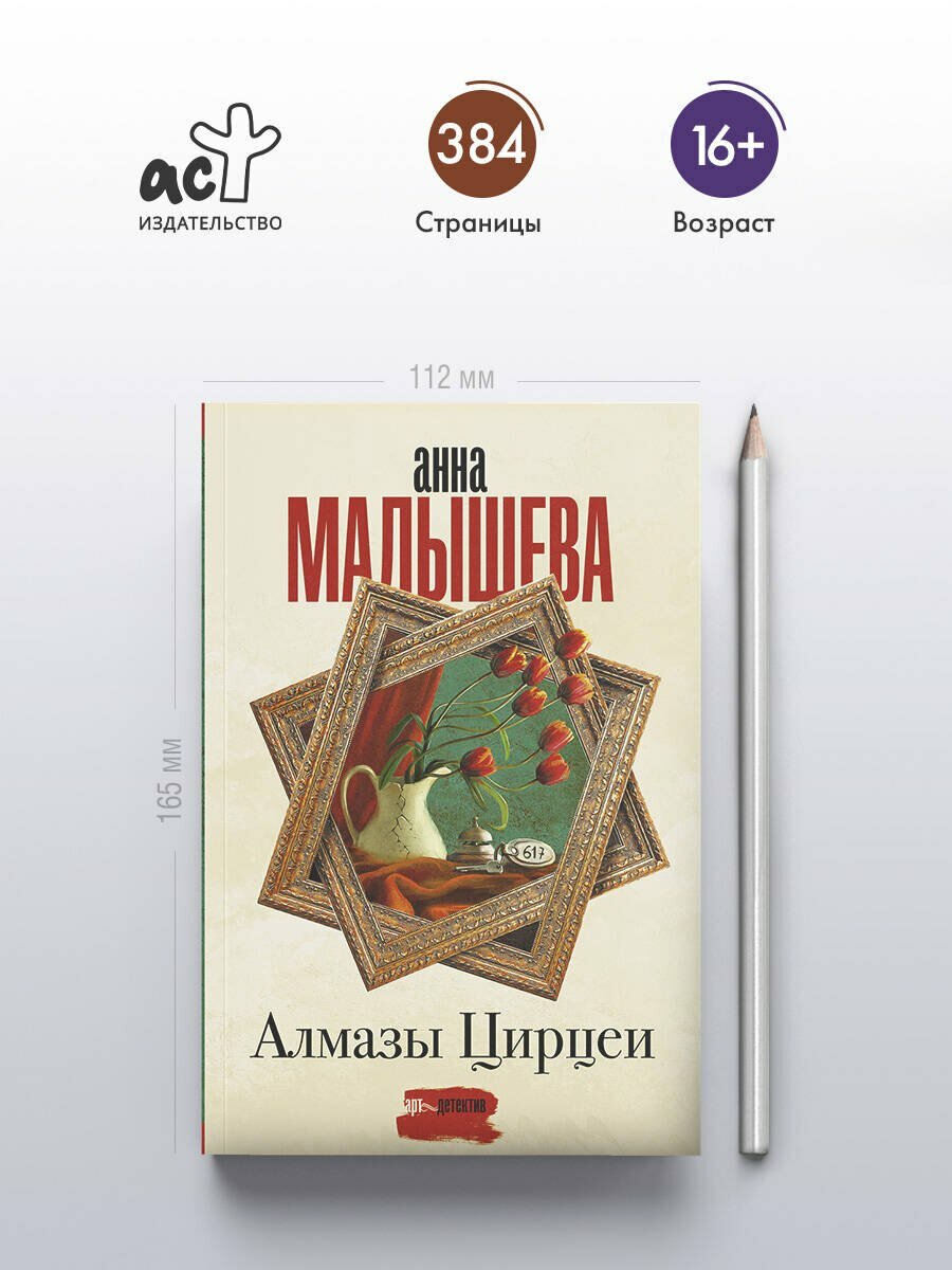 Алмазы Цирцеи — фото 1