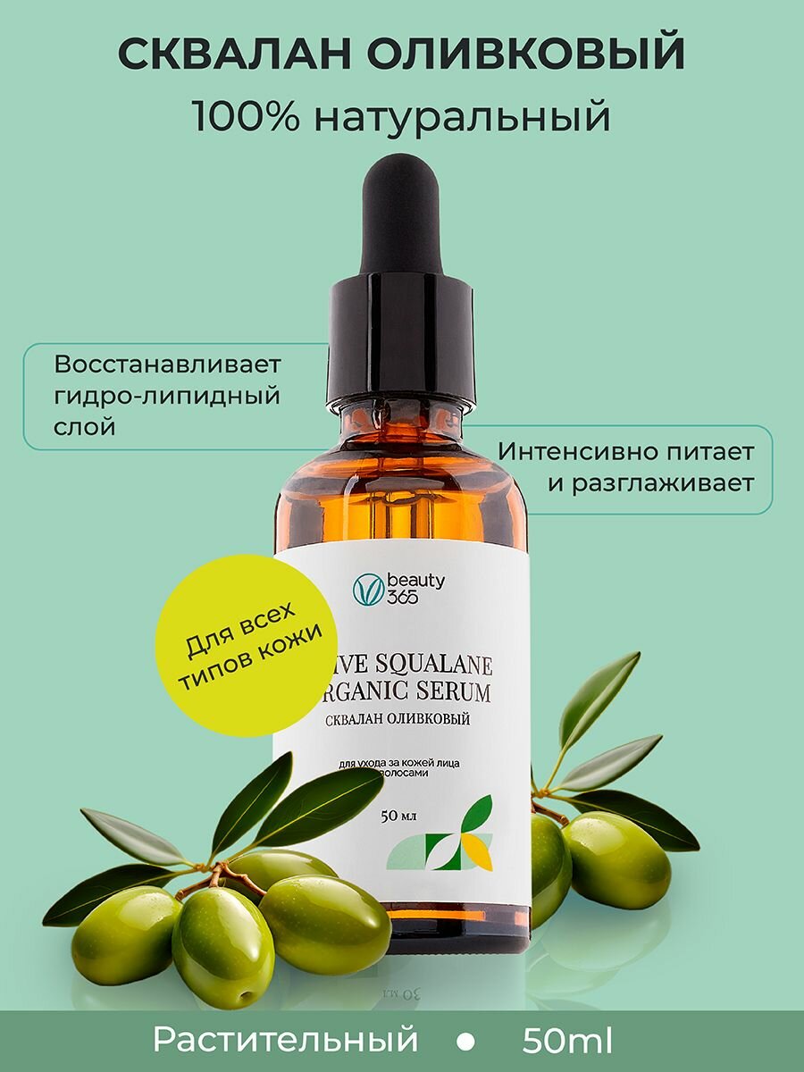 Beauty 365 Сыворотка сквалан оливковый, 50 мл