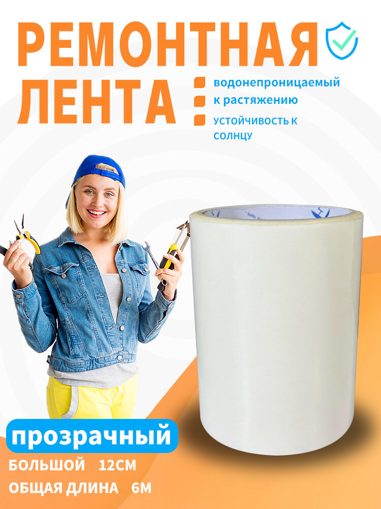 FEAT TAPE-Скотч для ремонта тентов тарпаулин, прозрачный, размер 12 см х 6 м /клейкая лента на тентовую ткань пвх, брезент оксфорд, палатку шатер, бассейн