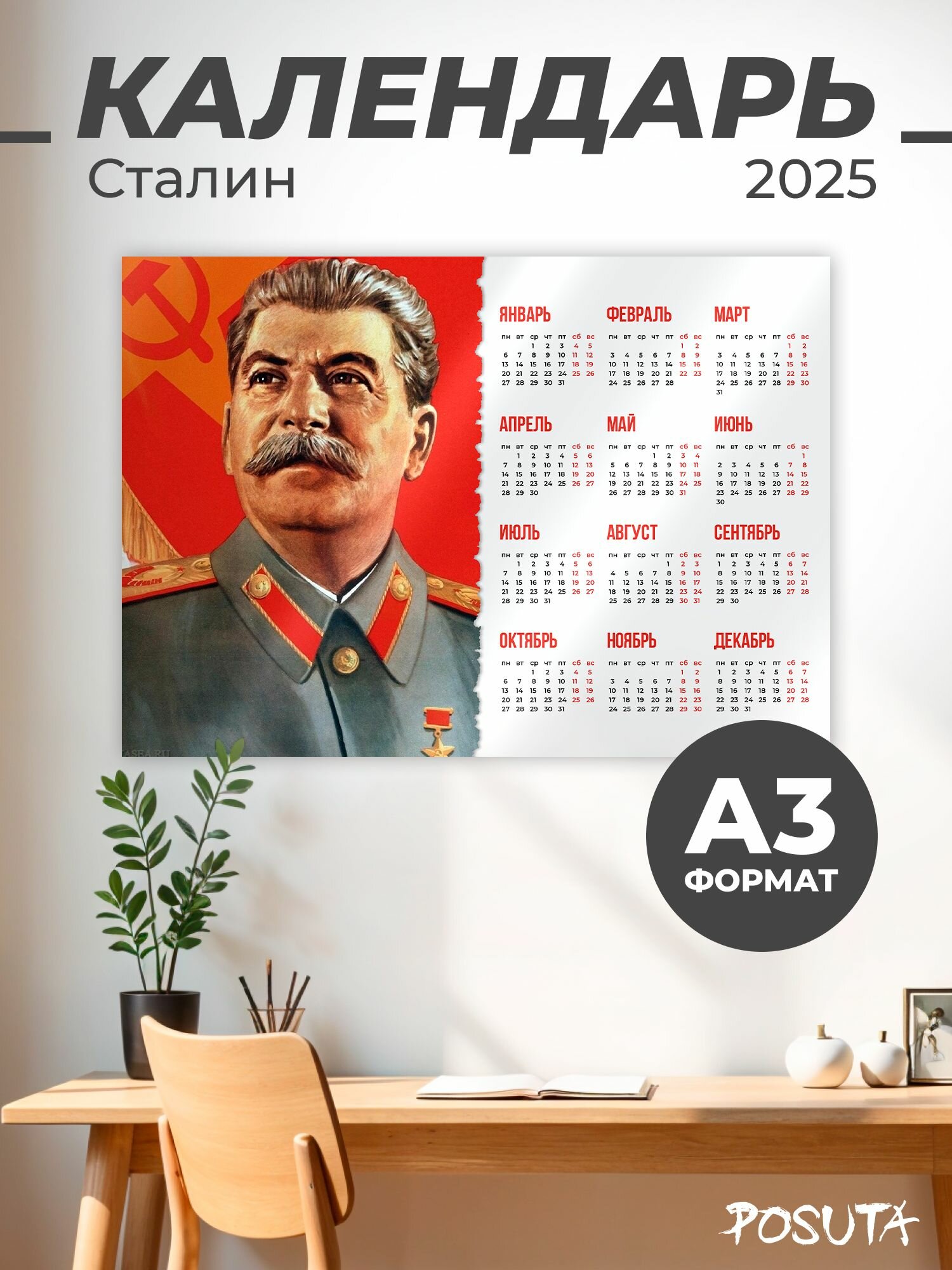 Постеры на стену Календарь 2025 Сталин СССР