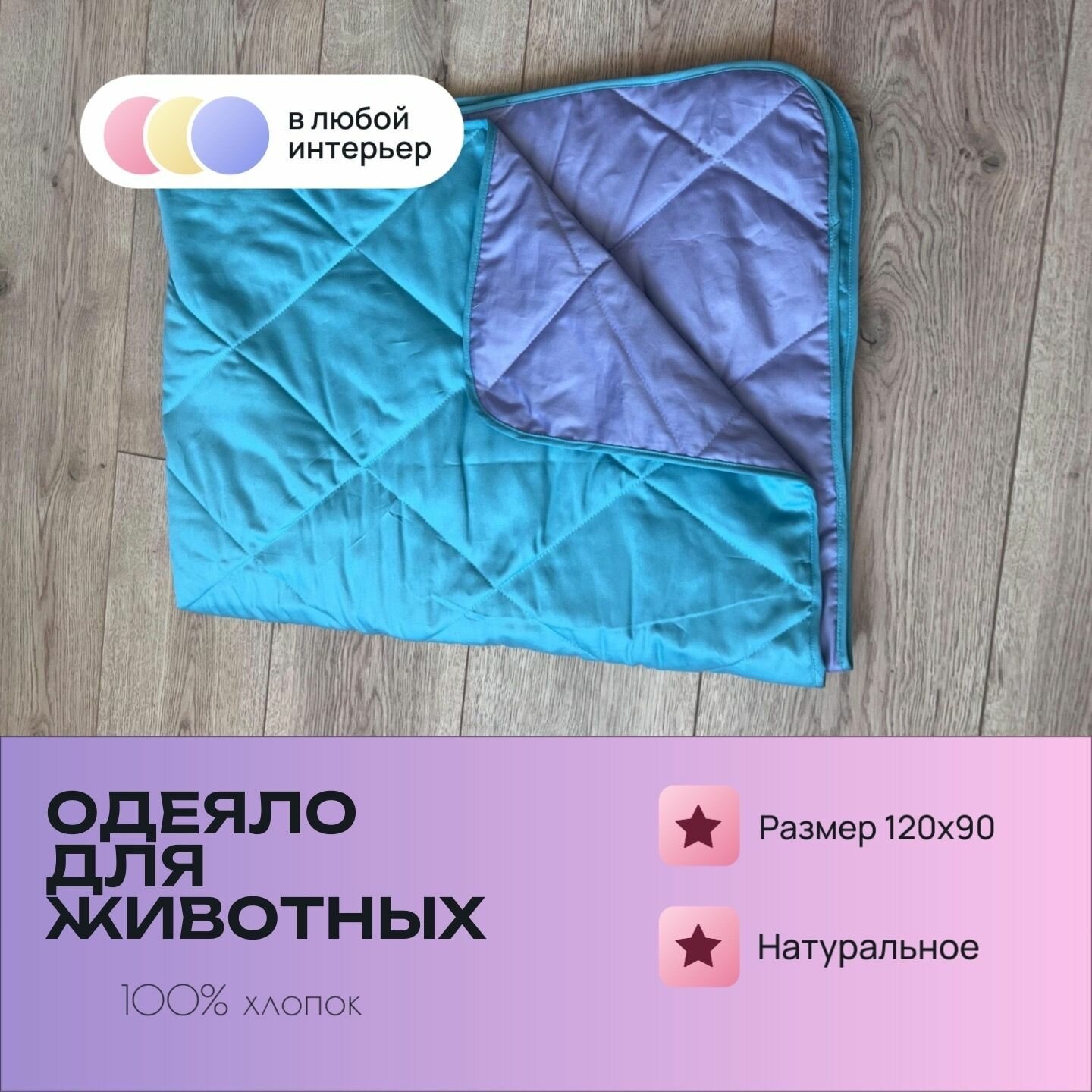 Одеяло хлопок для животных и питомцев, Атлантида/Лаванда, 120x90 (XL)