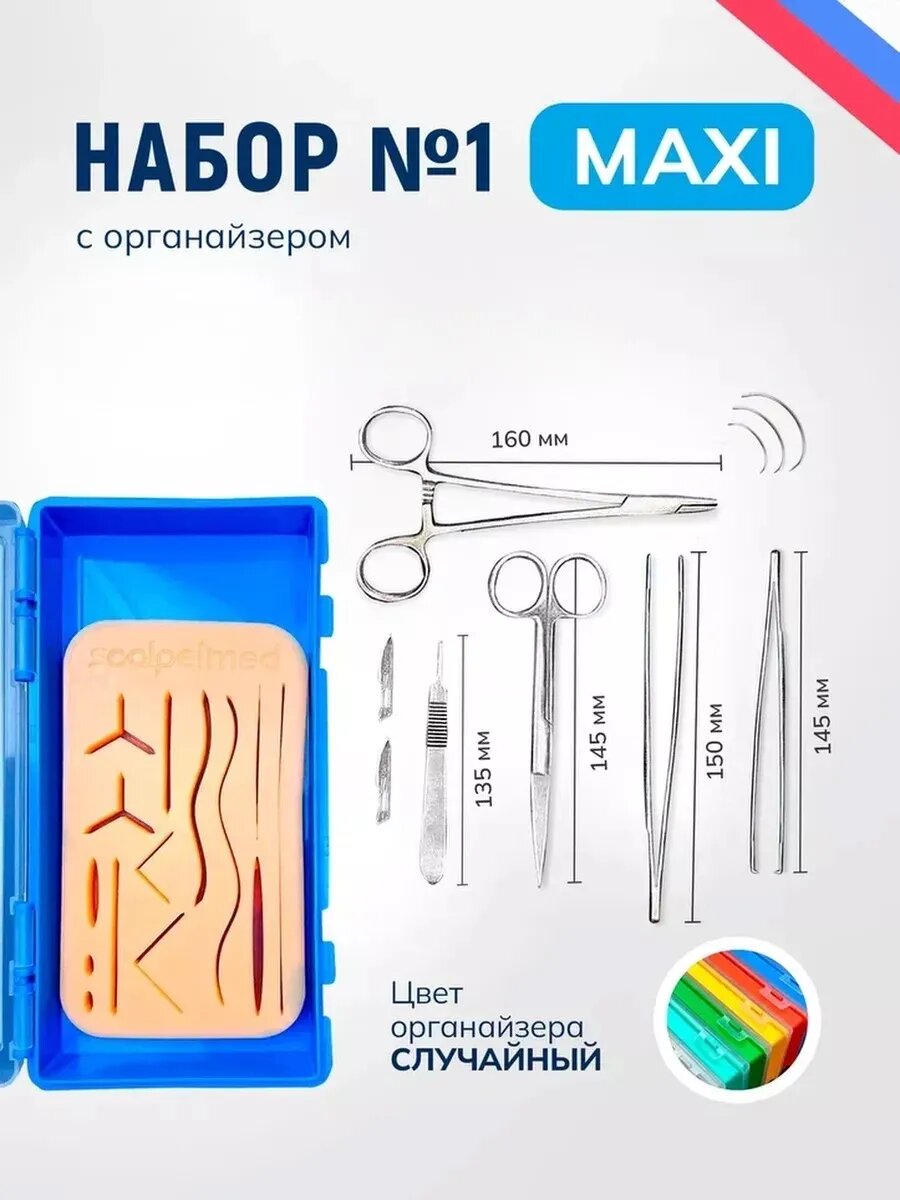Хирургический набор 1MAXI тренажер, медицинские инструменты