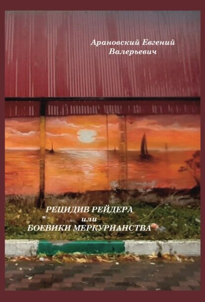 Рецидив рейдера или Боевики меркурианства [Цифровая книга]