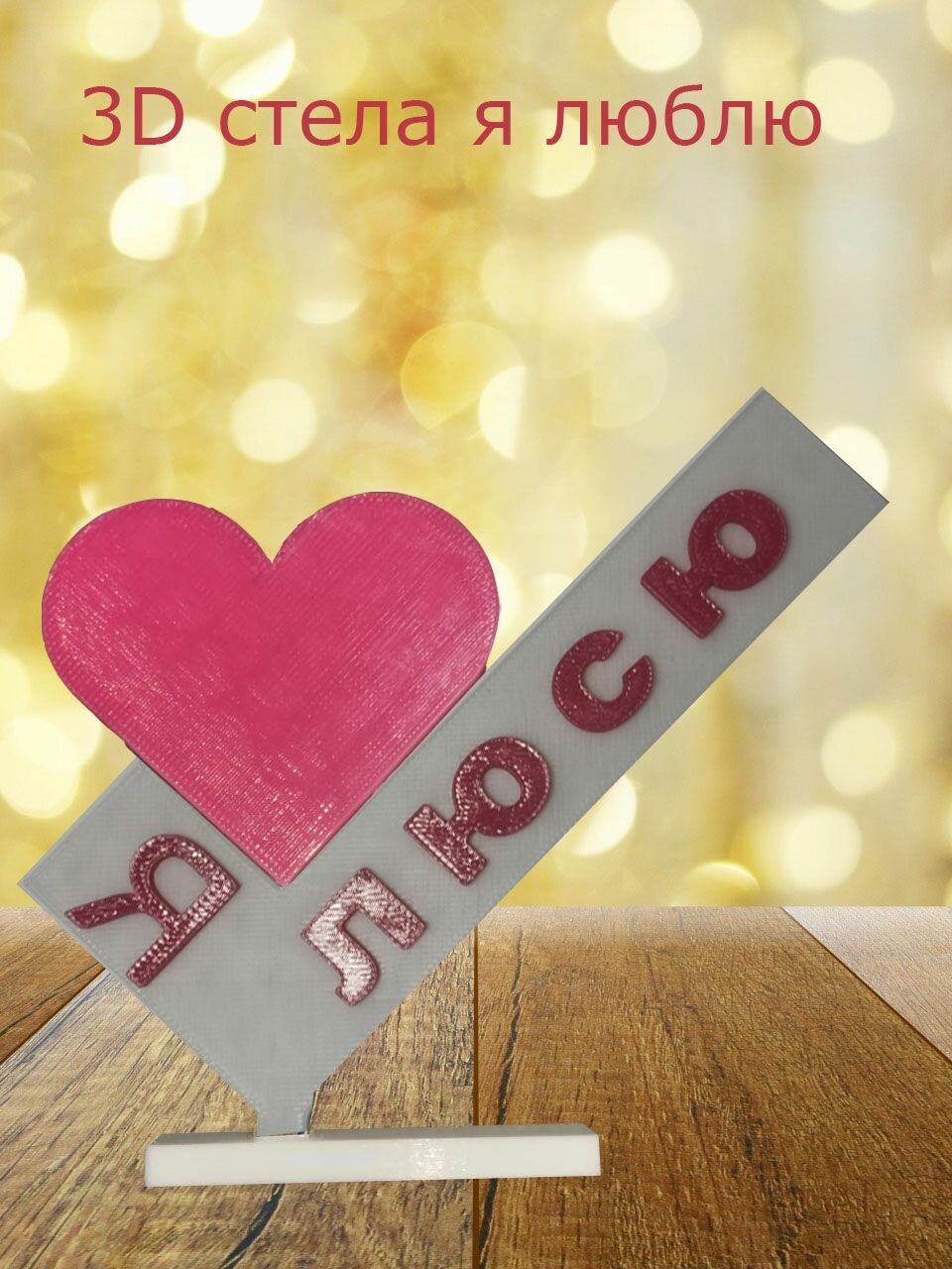 Стелла 3D Я люблю Люсю