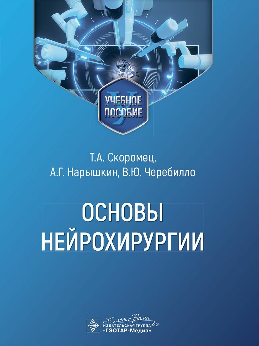Основы нейрохирургии: учебное пособие