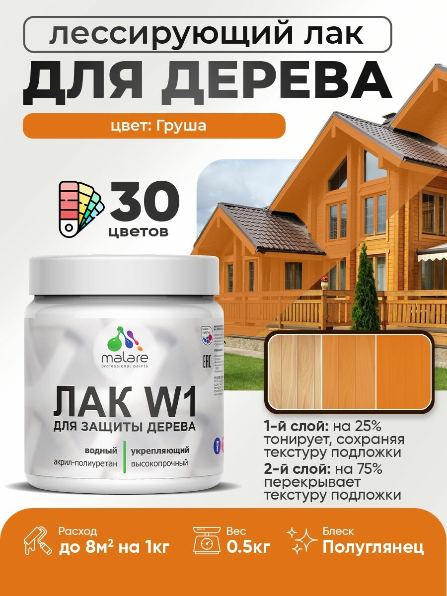 Лак колерованный тонирующий для дерева Malare W1 для деревянных и минеральных поверхностей, моющийся без запаха быстросохнущий, полуглянцевый, груша, 0.5 кг.