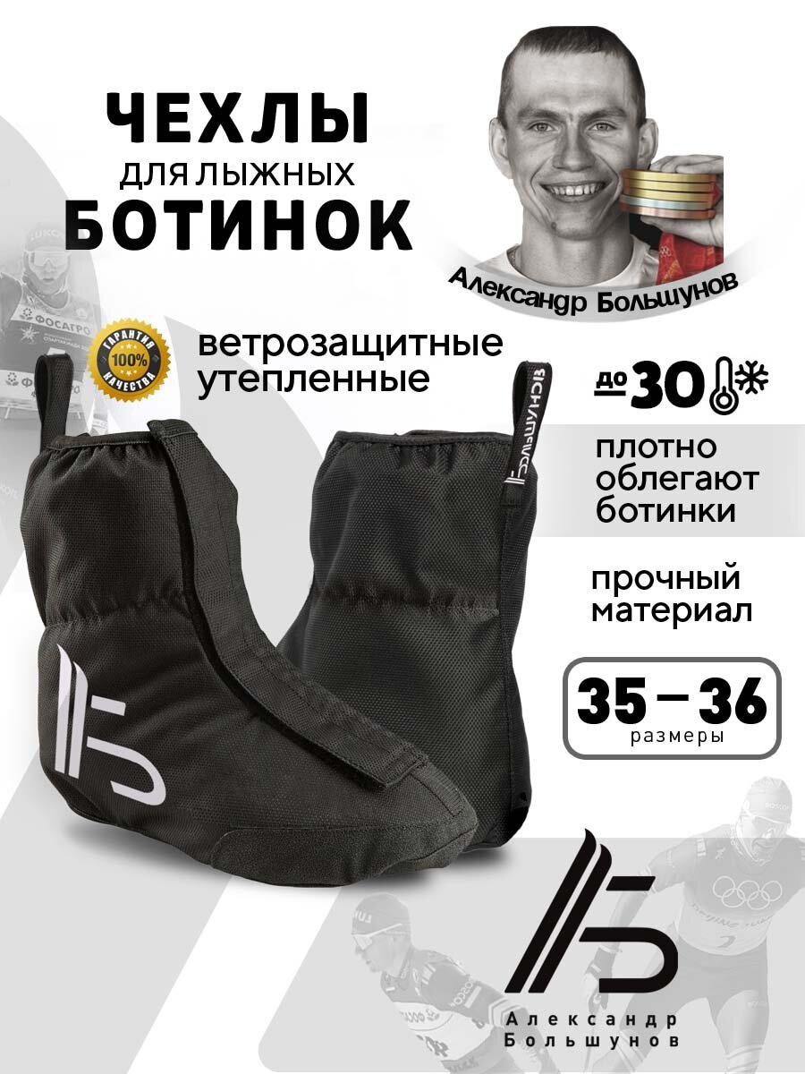 Чехлы на лыжные ботинки утепленные Александр Большунов, черные, 35-36 размер