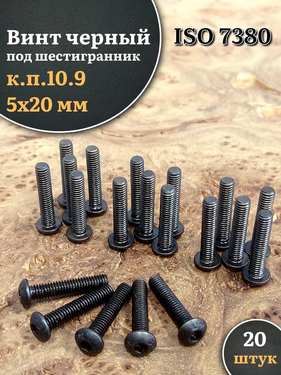 Винт чёрный 5х20 ISO 7380 под шестигранник к. п.10.9, 20 шт.